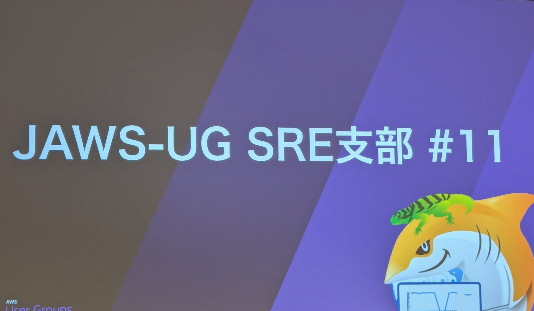 【イベントレポート】JAWS-UGを平日にハシゴしました【SRE支部→栃木支部】 - Tech for Sales