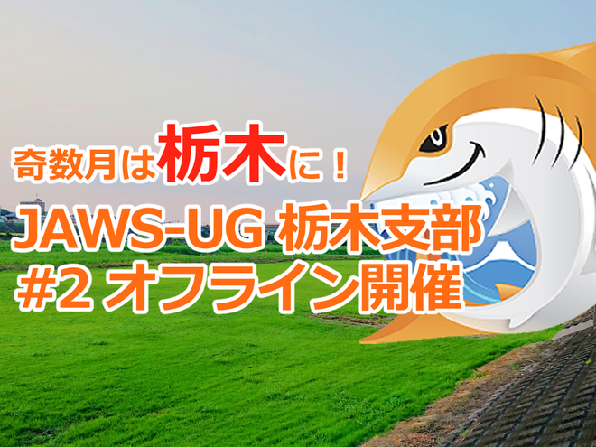 【イベントレポート】「JAWS-UG 栃木 # 2 オフライン開催！」に参加しました【登壇もしたよ】 - Tech for Sales
